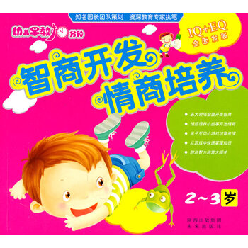 幼儿早教10分钟:智商开发情商培养—2-3岁