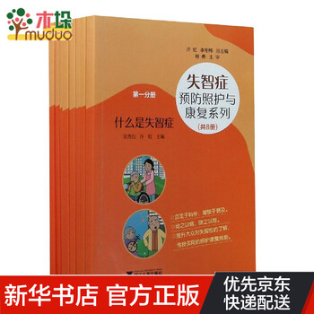 失智症预防照护与康复系列(共8册)