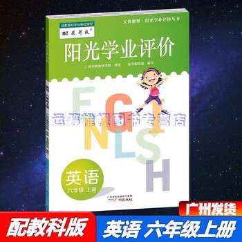 2020秋广州专用版阳光学业评价小学英语6六年级上册配教科版教育科学版练习册JK版广州出版社不含光盘
