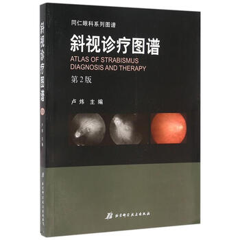 斜视诊疗图谱-第2版 卢炜 编 北京科学技术出版社