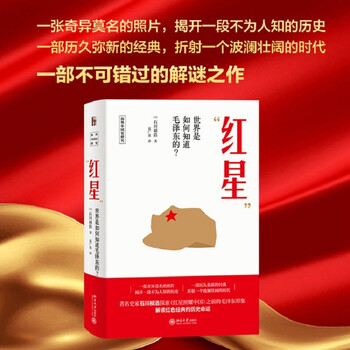 “红星”——世界是如何知道毛泽东的？