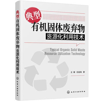 典型有机固体废弃物资源化利用技术