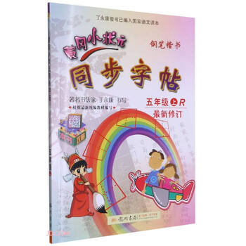 黄冈小状元同步字帖(5上R钢笔楷书最新修订)