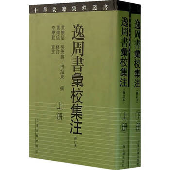 逸周书汇校集注 黄怀信 著
