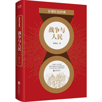 百部红色经典：战争与人民（一段军民同心的鱼水之情 一段家国大义的生动特写）