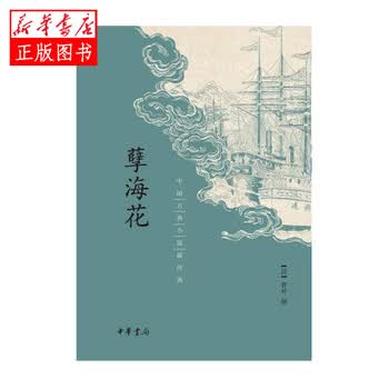 孽海花--中国古典小说经典  中华书局 曾朴 撰新华书店正版图书