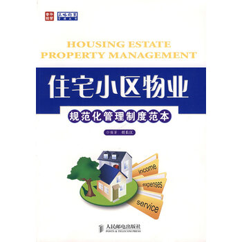 住宅小区物业规范化管理制度范本 任长江