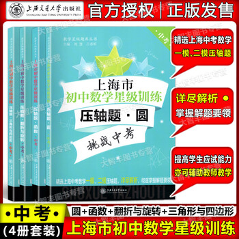 全4册交大上海市初中数学星级训练 压轴题中考 初三/九年级 圆+函数+三角形与四边形+翻转与旋转 