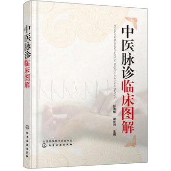 【正版图书】中医脉诊临床图解