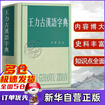 王力古汉语字典(精)