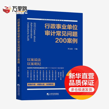 行政事业单位审计常见问题200案例