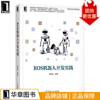 现货包邮 ROS机器人开发实践 胡春旭7991375