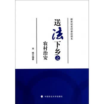 送法下乡之农村治安/新世纪农村普法读本