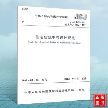 JGJ242-2011住宅建筑电气设计规范