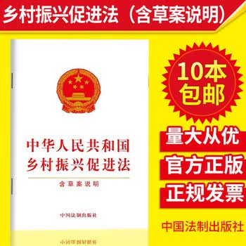 现货中华人民共和国乡村振兴促进法（含草案说明）中国法制出版社 基本农田保护制度法律书籍