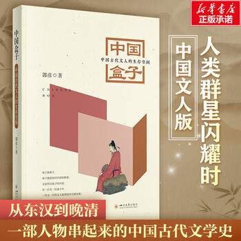 中国盒子 中国古代文人的生存空间 人类群星闪耀时 图书
