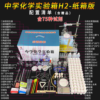 中学化学实验箱H3款 套装版试验箱试剂药品用品玻璃仪器 实验室用品 学生科学实验箱 实验室教具试验箱 H2纸箱款