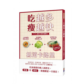 吃越多瘦越快：1+1抵消卡路里法 21 高桥弘 出色文化 进口原版