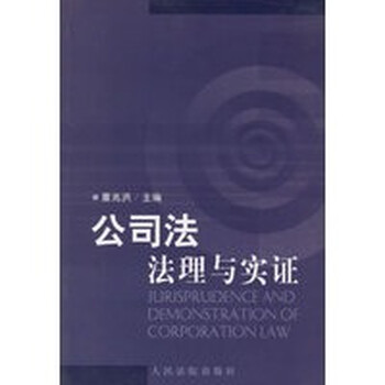 公司法法理与实证  人民法院出版社