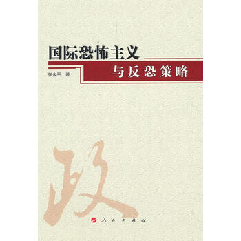 国际恐怖主义与反恐策略