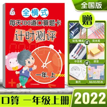 2020版全横式每天100道口算题卡计时测评一年级1年级上册智古老