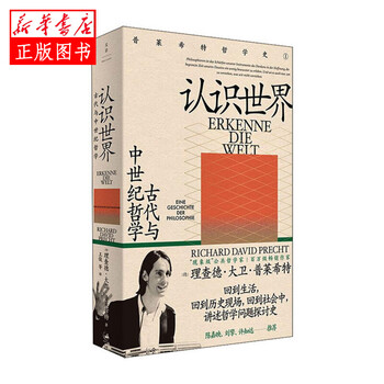 认识世界：古代与中世纪哲学 [德]理查德·大卫·普莱希特王俊等 译 上海人民出版社新华书店正版图书