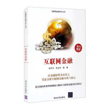  互联网金融9787302485247