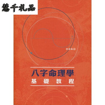 知茗 八字命理学基础教程+进阶教程+动态分析教程 陆致极 圆方出版现货送福实用创意招 基础教程