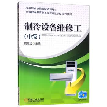 制冷设备维修工（中级）