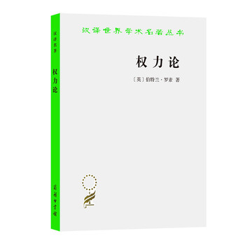 权力论/汉译世界学术名著丛书 图书