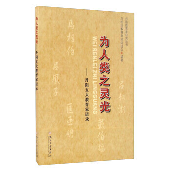 为人类之灵光-丹阳五大教育家语录