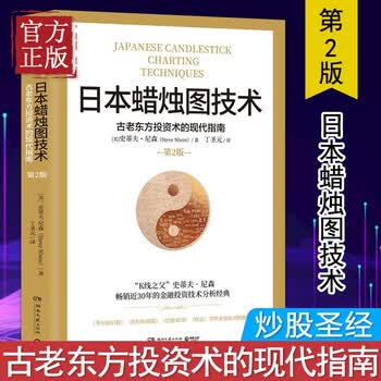 日本蜡烛图技术 丁圣元 古老东方投资术的现代指南 单本-日本蜡烛图技术