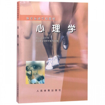 心理学(体育运动学校教材)