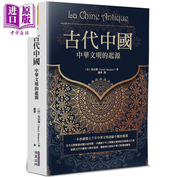 预售 古代中国 中华文明的起源 港台原版 马伯乐 华夏出版 中国通史