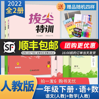 全2册 2022春拔尖特训 1年级一年级数学下(人教版)+语文（人教版）教材同步配套练习册实验班提优