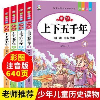 中华上下五千年注音版共4册 小学生一二三四五六年级课外阅读必读书籍中国历史故事典故