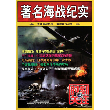 著名海战纪实/时刻关注