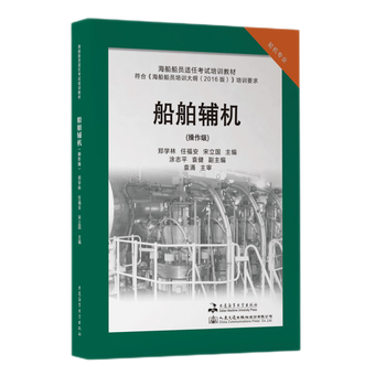 二三管轮教材 16规则 船舶辅机(操作级)海船船员适任考试培训教材 附常用液压元件图形符号