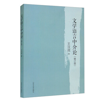 文学语言中介论（修订版）