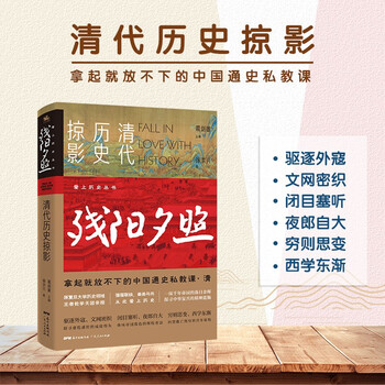 爱上历史系列丛书——残阳夕照：清代历史掠影