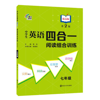 中学生英语四合一阅读组合训练·七年级·提高版