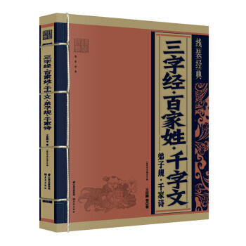 线装经典:三字经·百家姓·千字文·弟子规·千家诗