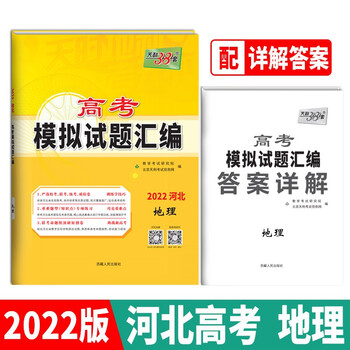天利38套 2022河北专版 地理 高考模拟试题汇编