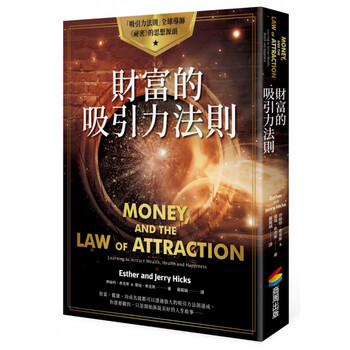正版 财富的吸引力法则  20 伊丝特?希克斯 ＆ 杰瑞?希克斯  商周出版进口原版