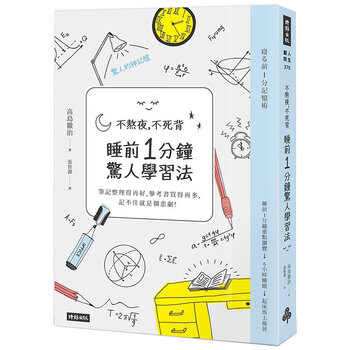不熬夜，不死背，睡前1分鐘驚人學習法（新版）时报文化 港台原版学习技巧