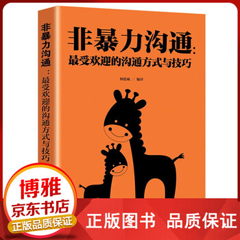 非暴力沟通 受欢迎的沟通方式与技巧 化解冲突的语言技巧 情商口才锻炼提高书籍书籍