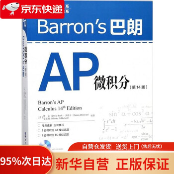 【新华书店 官方自营】Barron's巴朗AP微积分（4版） (美)博克(David Bock),(美)多诺万(Denni