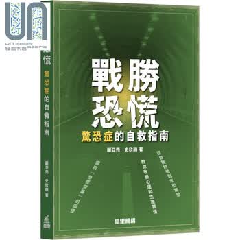 战胜恐慌 惊恐症的自救指南 港台原版 顾亚亮 史欣鹃 万里机构