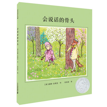 凯迪克银奖绘本：会说话的骨头   （麦克米伦世纪童书馆）