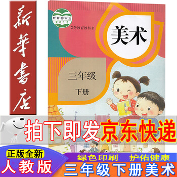 新华书店2022新版小学美术书 三年级下册人教版三年级下册美术书课本 三下美术教材 人民教育出版社三年级美术下册义务教育教科书